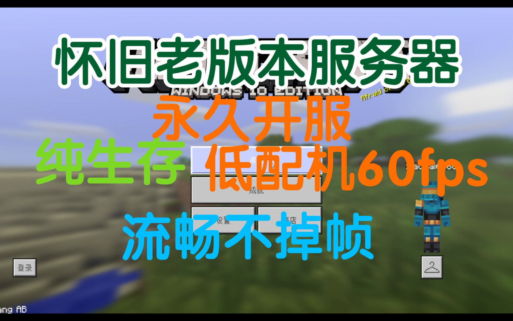 2023年我的世界老版本旧版怀旧生存服务器!DFT Craft for PE1.1.5