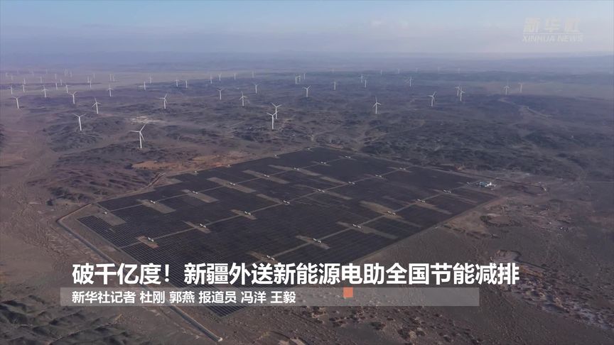 破千亿度!新疆外送新能源电助全国节能减排