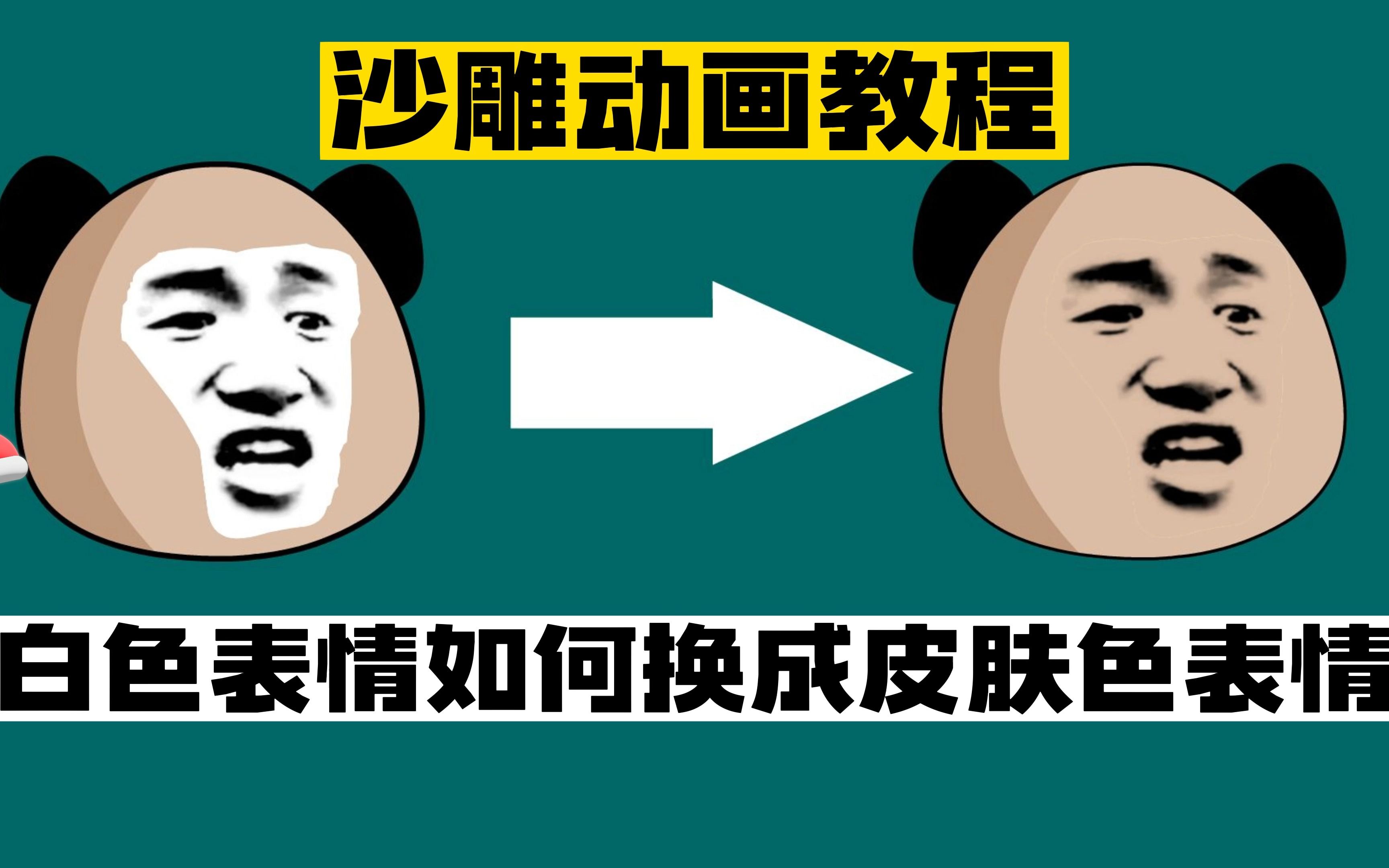 沙雕动画制作教程:小龙3分钟教你,用an把白色表情,换成皮肤色表情