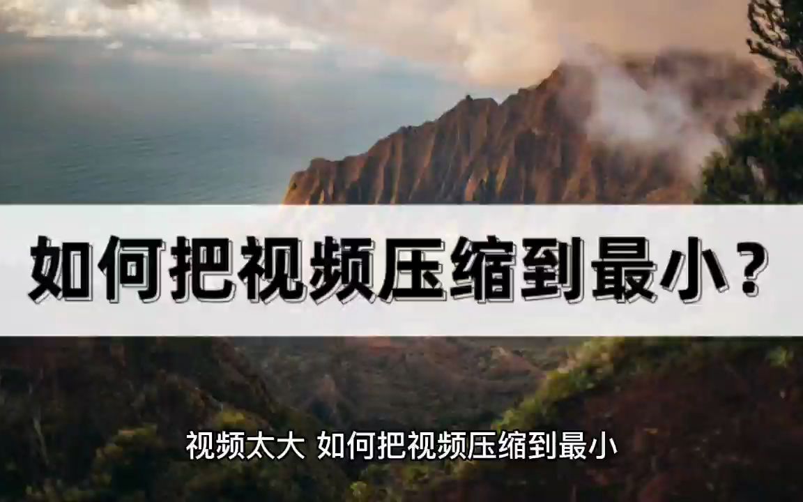 如何把视频压缩到最小?教程来了