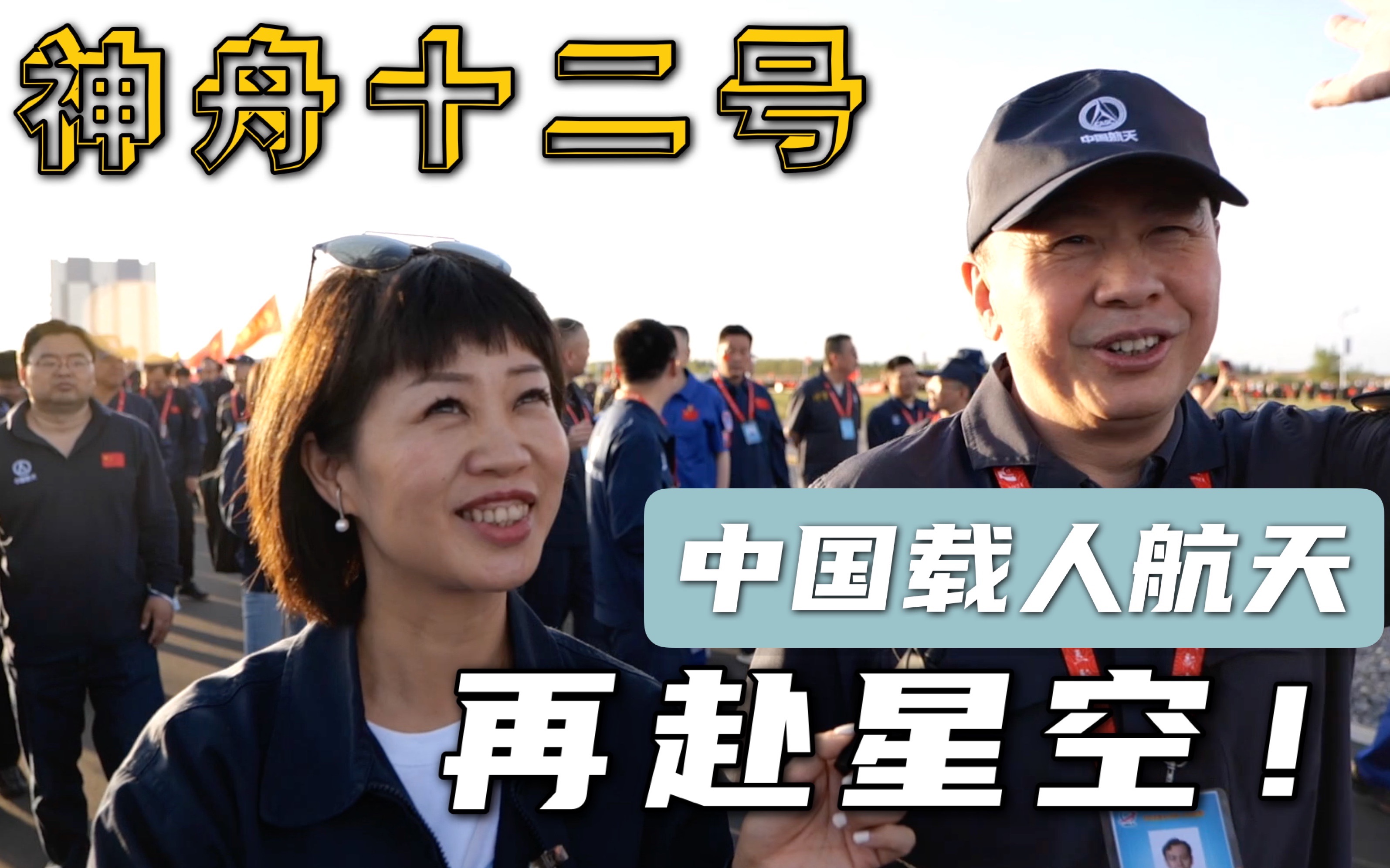 【神舟十二号载人飞船】记者亲历载人航天工程,记录见证中国航天的...