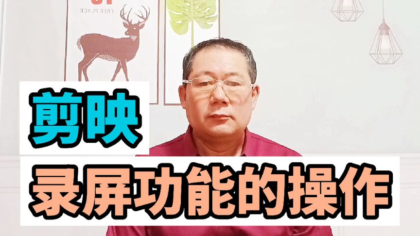 剪映里的录屏功能是怎么操作的?学会了可以用此功能制作教程