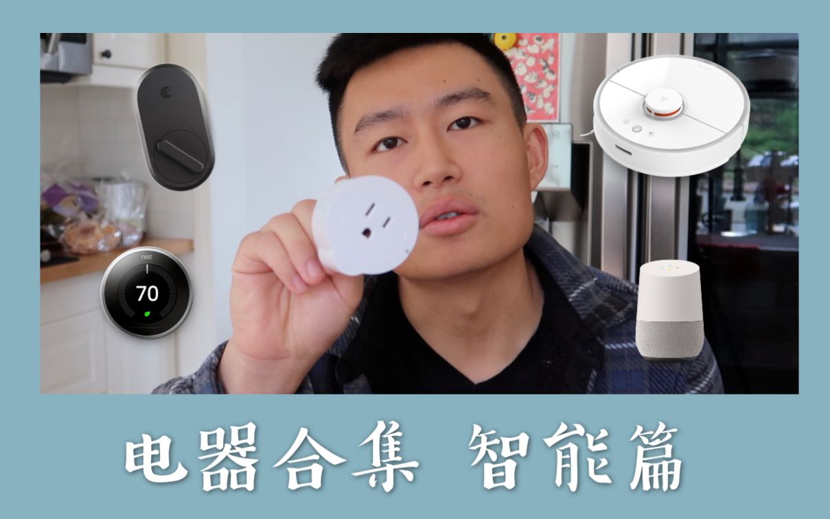 涤纶测评 | 电器合集--智能家电篇(Google Home、小米吸尘器、NEST...
