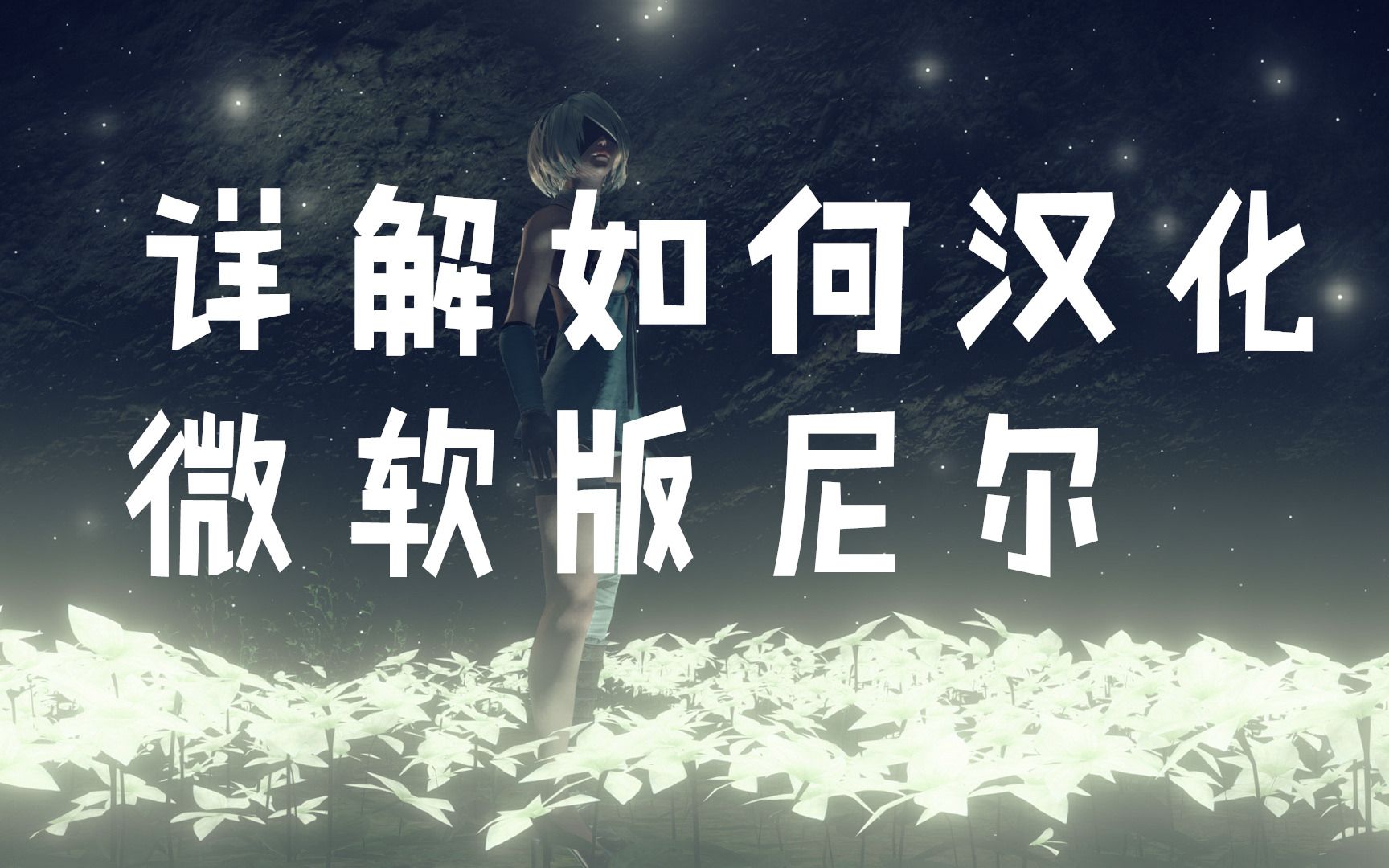 详细解说如何汉化微软版《尼尔机械纪元》