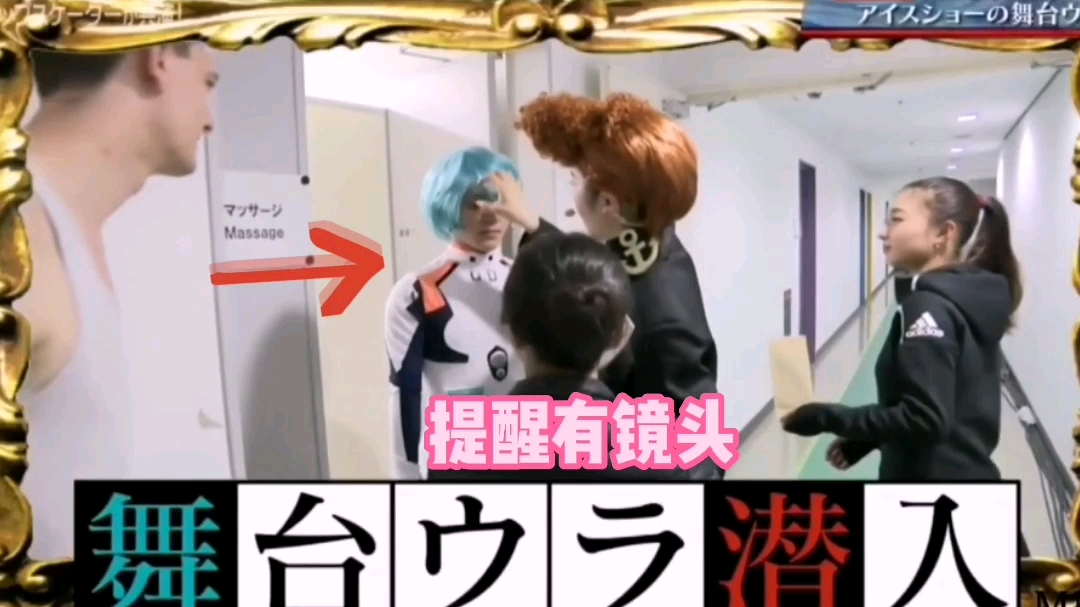 本田真凛帮宇野昌磨整理假发!好甜!