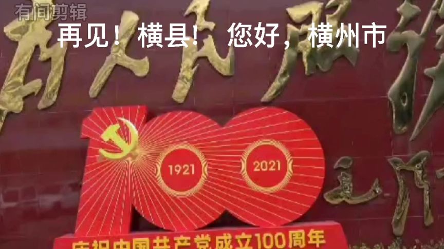 再见!横县云表!,您好横州市云表ߘ�ߘ�ߘ