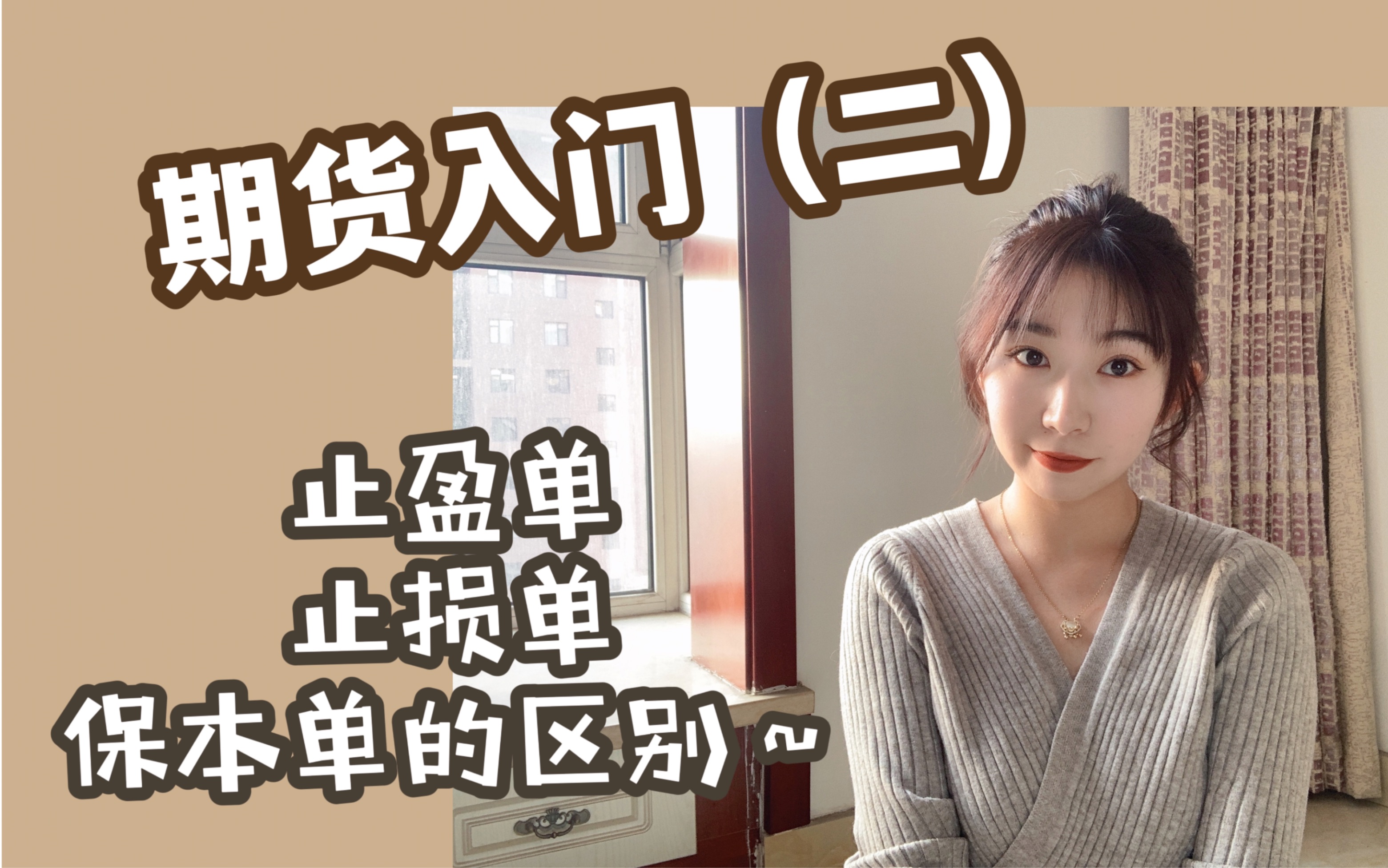 ... ——持仓期货没有时间盯盘?今天我们来讲一下如何设置止盈止损单～