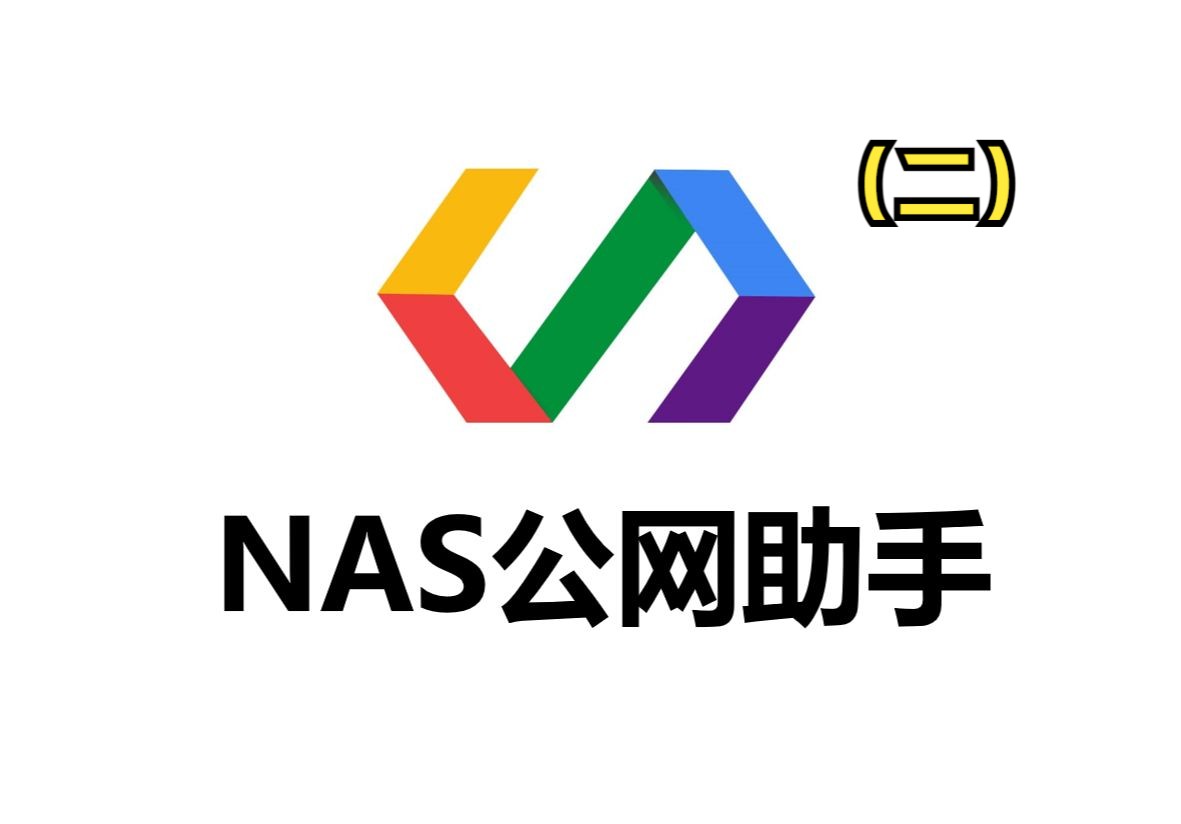NAS公网助手安装(二)支持黑白群晖远程访问、支持IPV6、IPV4、DDNS