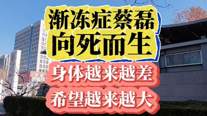 渐冻症蔡磊:头已经抬不起来,希望越来越大!