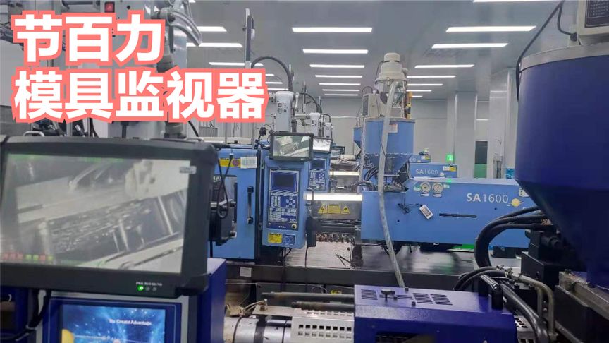 你的模具经常压模怎么办 注塑机模具压模解决办法 模具监视器