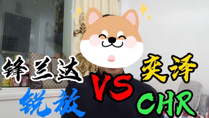 丰田SUV 卡罗拉锐放 锋兰达 奕泽 CHR 四个车优缺点 如何选择