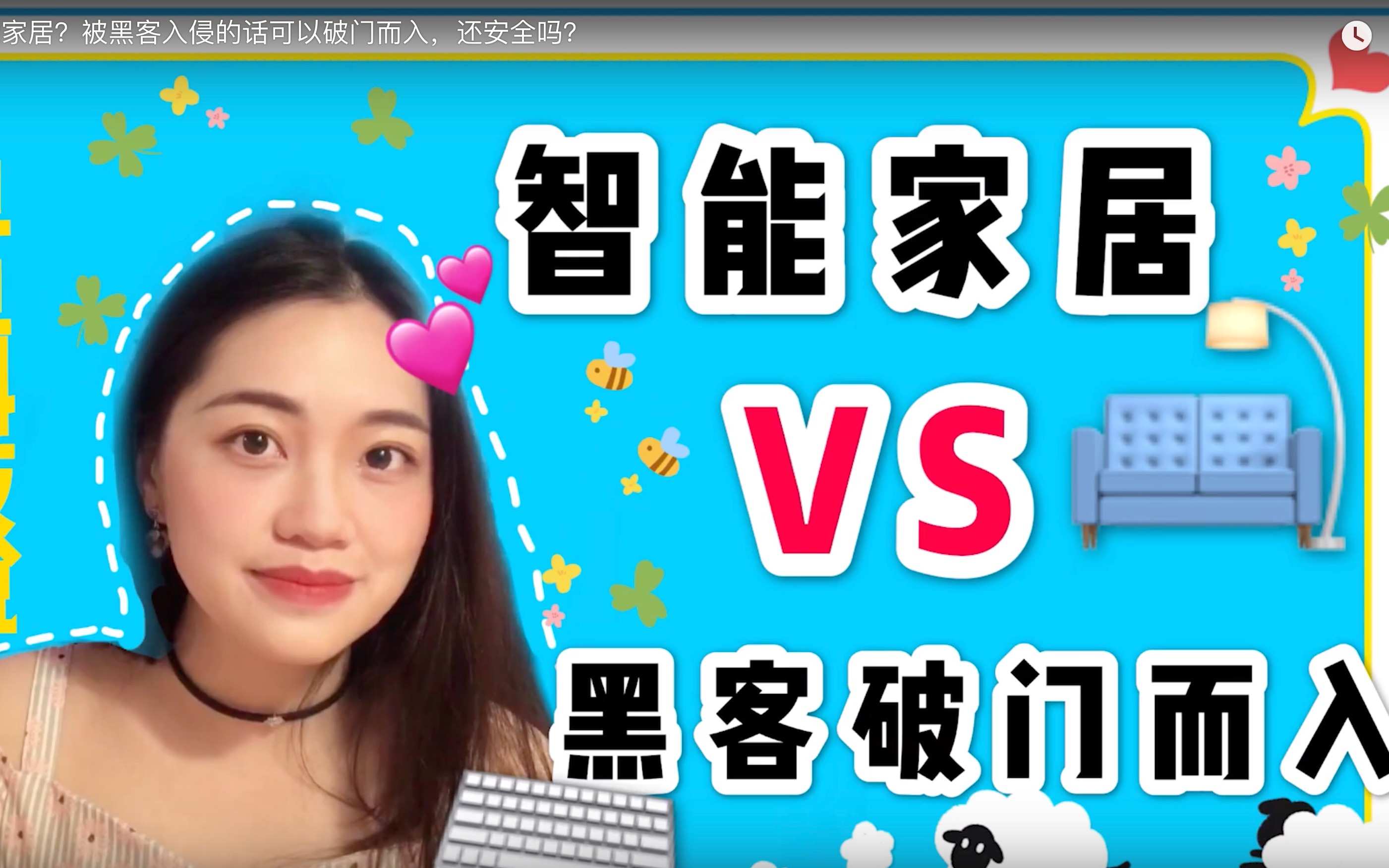 鱼鱼科技说|智能家居?被黑客入侵的话可以破门而入,还安全吗?