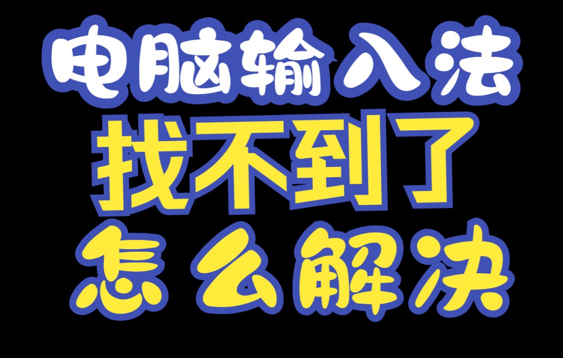 电脑输入法找不到的解决办法