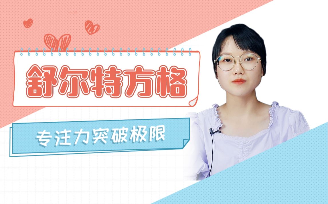 【专注力】舒尔特方格训练,仅需21天专注力提升到学霸级