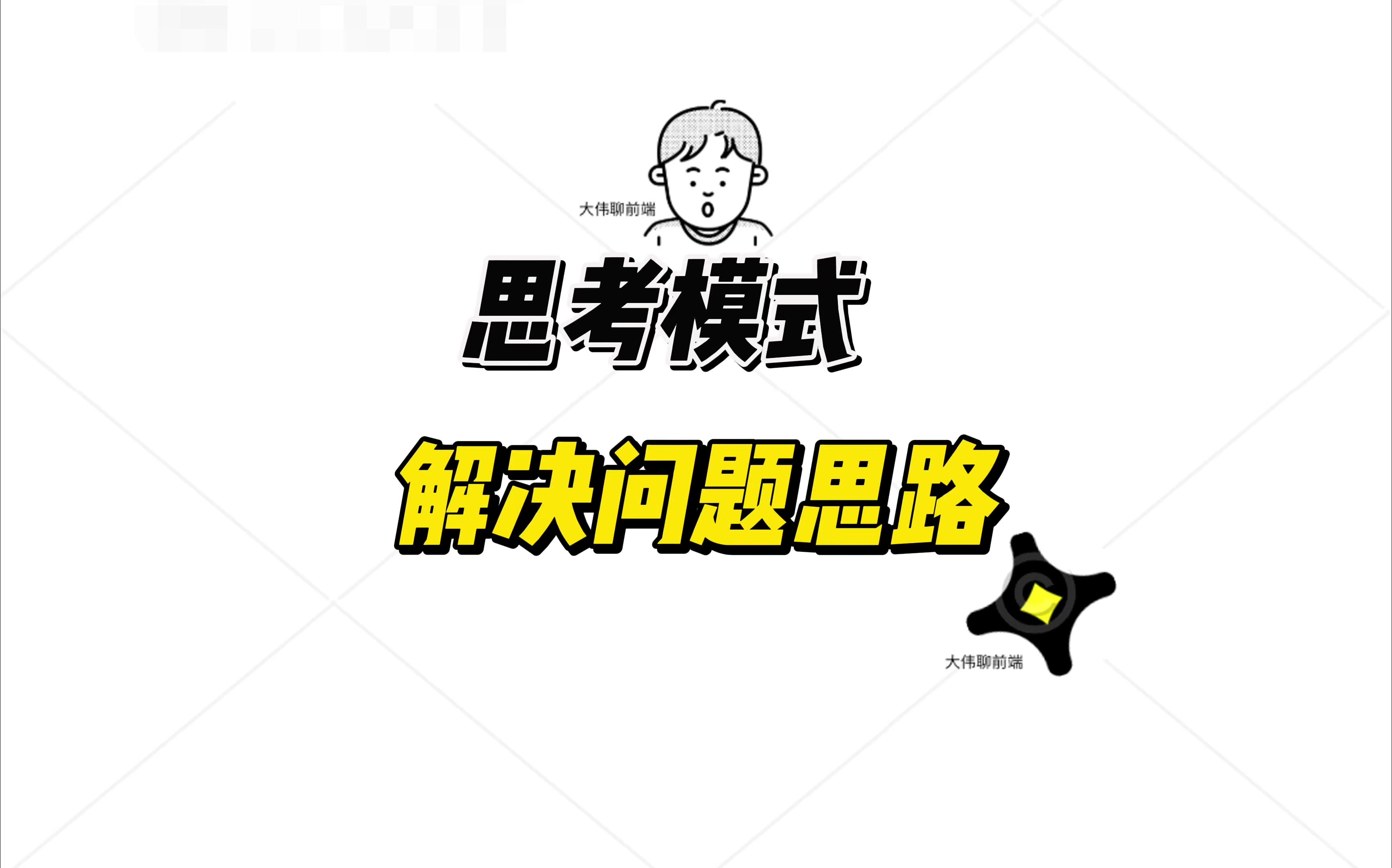程序员必会的思路模式,遇到问题先别着急写代码 3 步思路法帮你秒解...