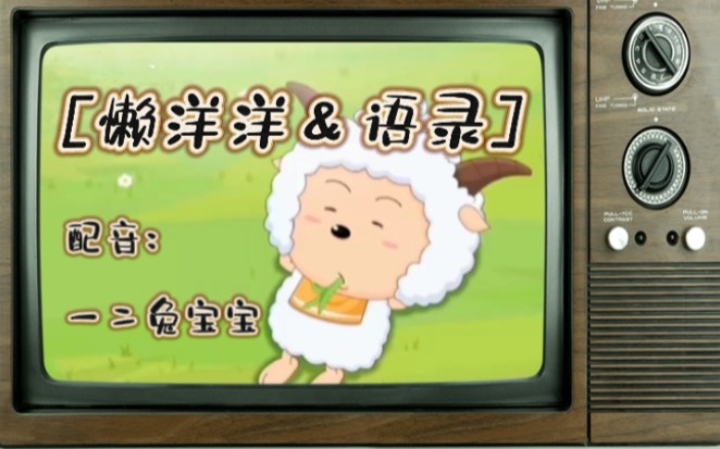 [男性向][少女音]《懒洋洋之经典语录》注:兔兔人生中第一次配音,请...