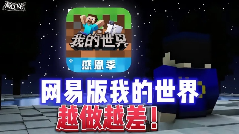 网易版我的世界,越做越差!到底为什么