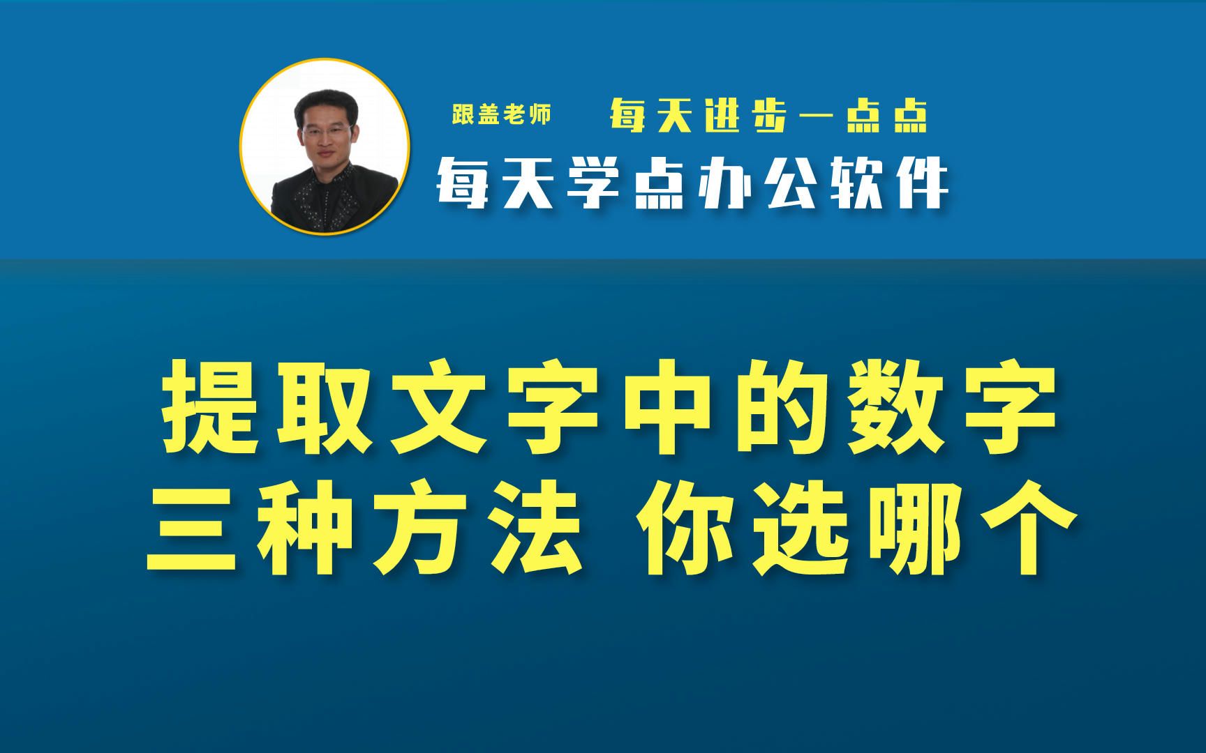 如何提取单元格中的数字不防试试这三种访求