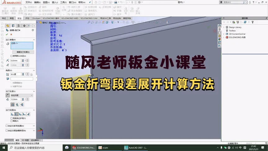 solidworks钣金折弯段差展开计算方法