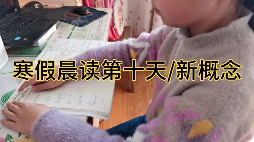 小学生寒假晨读第十天,只要坚持,星星之火也可燎原!