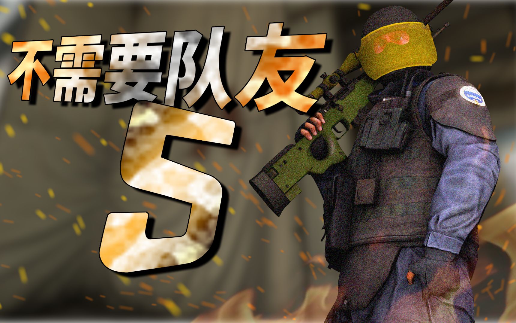 【CSGO】当你的队友不需要队友 #5