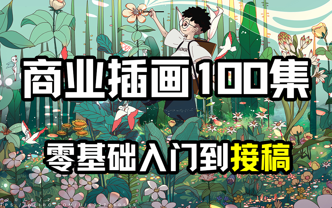 【商业插画教程】价值1万的商业插画全套教程!有趣又有用的零基础...
