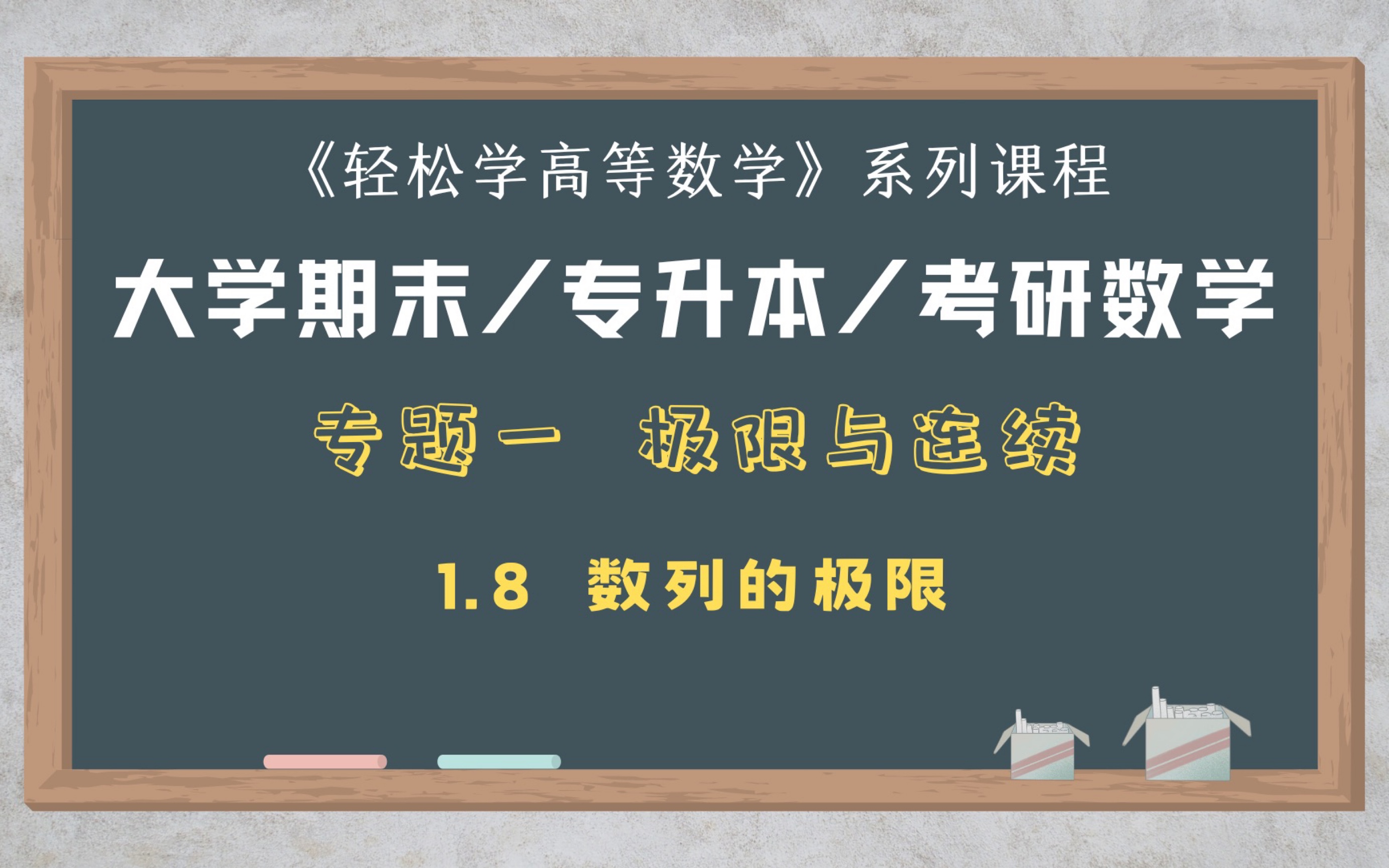 1.1.8数列的极限