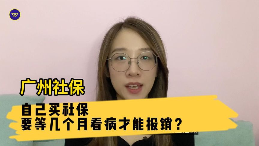 广州社保:自己买社保,要等几个月看病才能报销?
