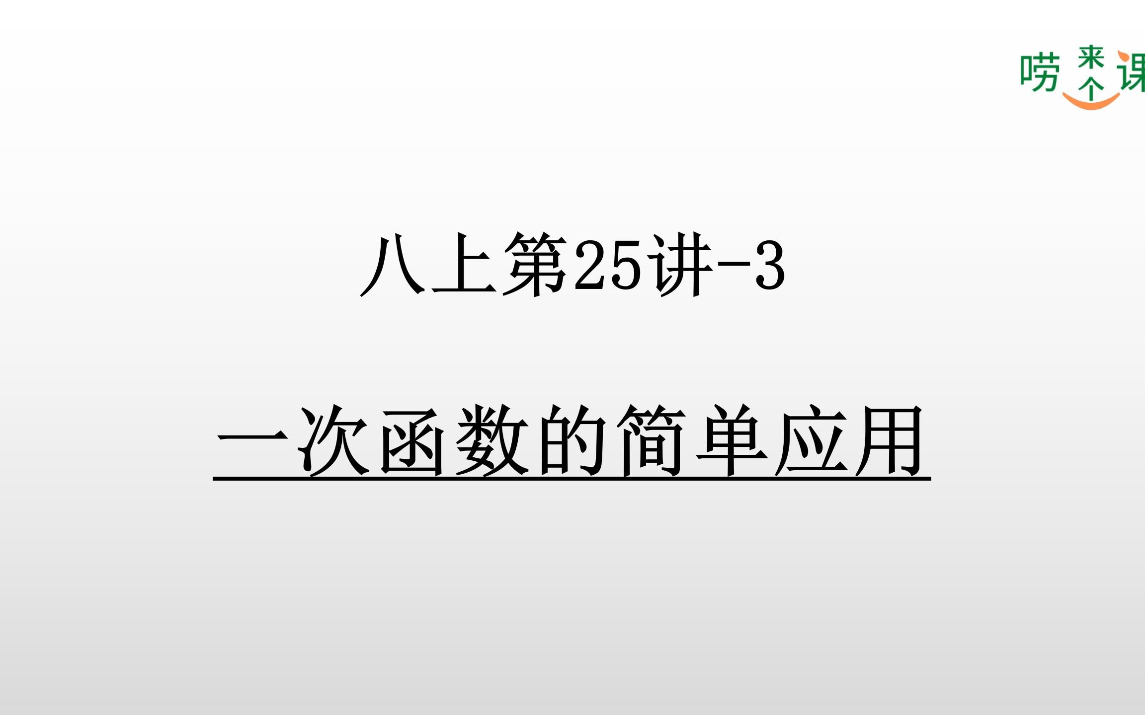 P104初二数学|八上第25讲一次函数的简单应用-3