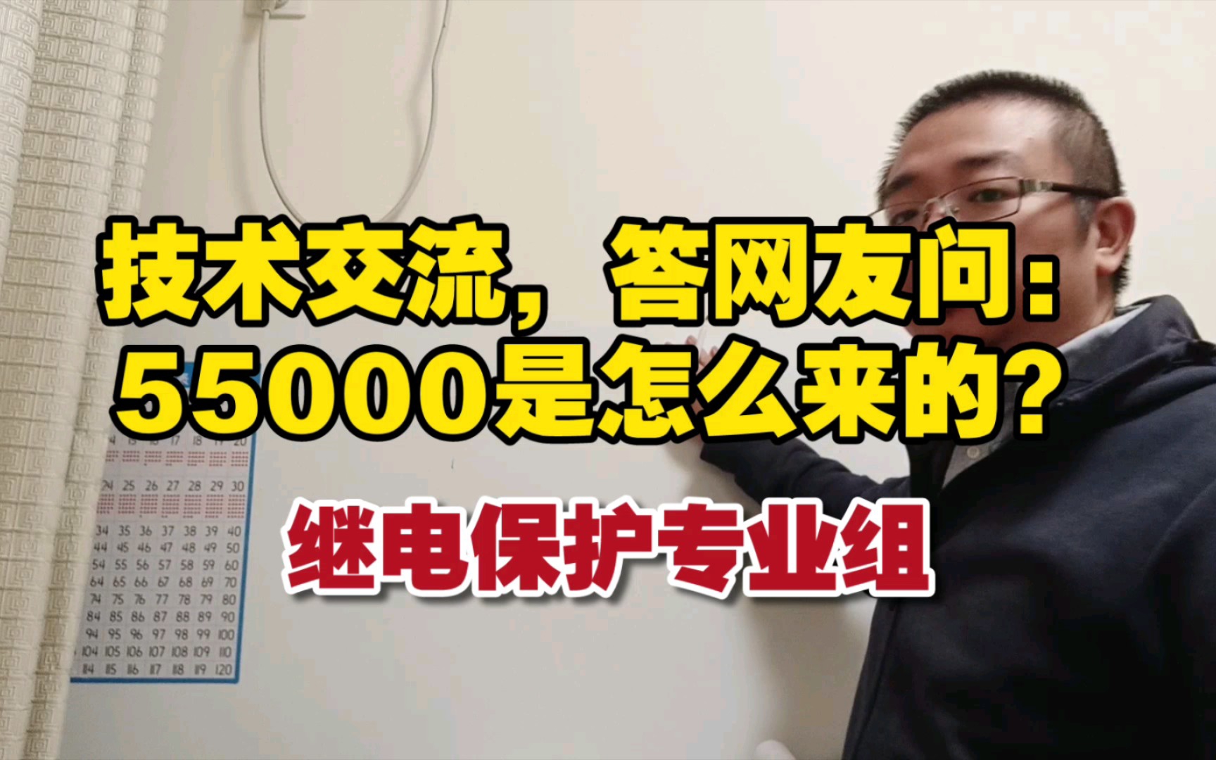 【整定计算】【继电保护】55000是怎么来的?基准电流