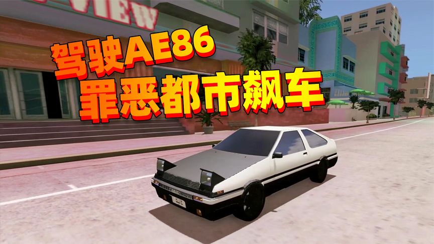 车祸模拟器07 表妹开AE86在罪恶都市飙车 好熟悉的场景啊