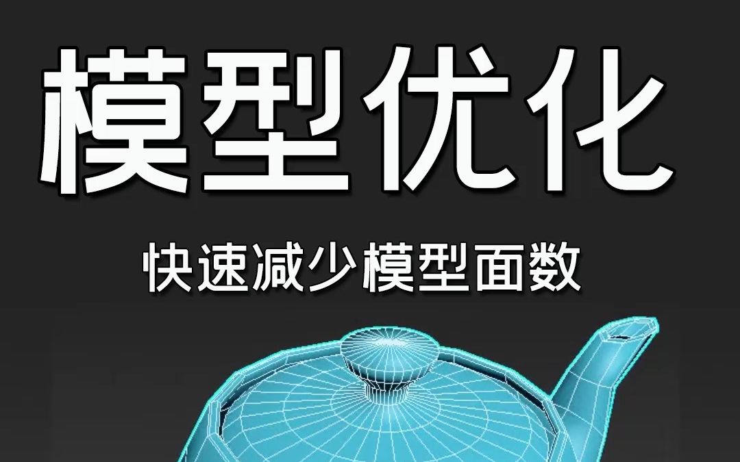 3DMAX插件:扮家家渲梦工厂功能之模型优化:快速减少模型面数