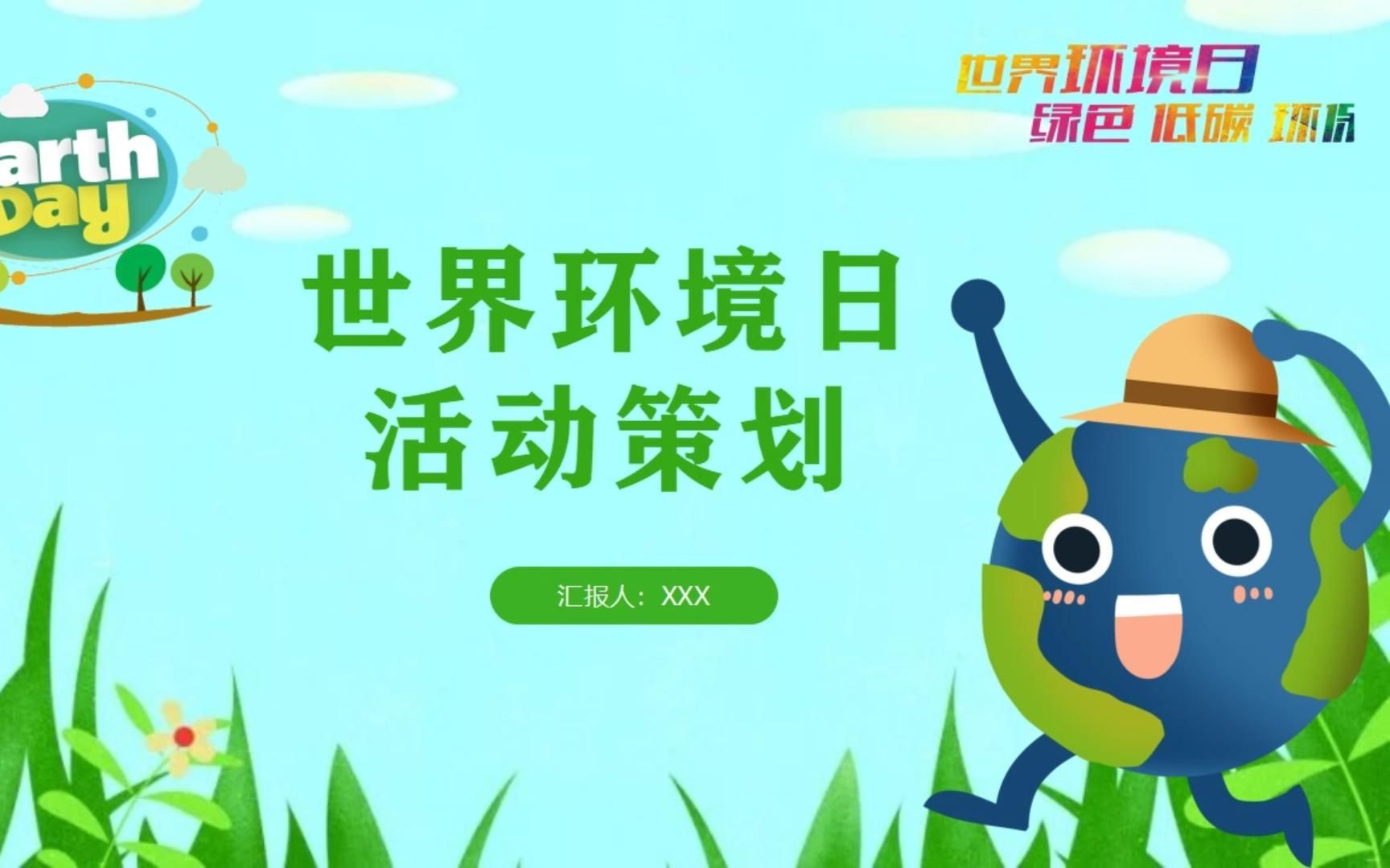 【PPT模板】绿色低碳环保世界环境日活动策划PPT模板