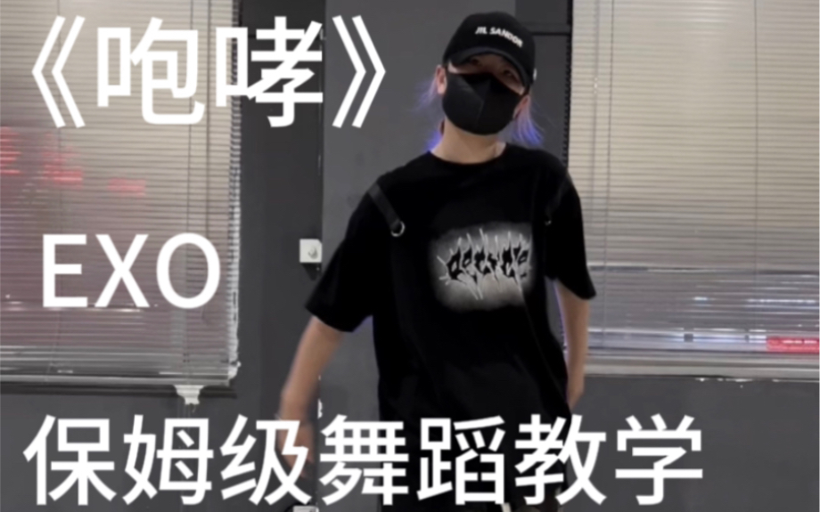 《咆哮》EXO保姆级舞蹈教学,你一定能学会