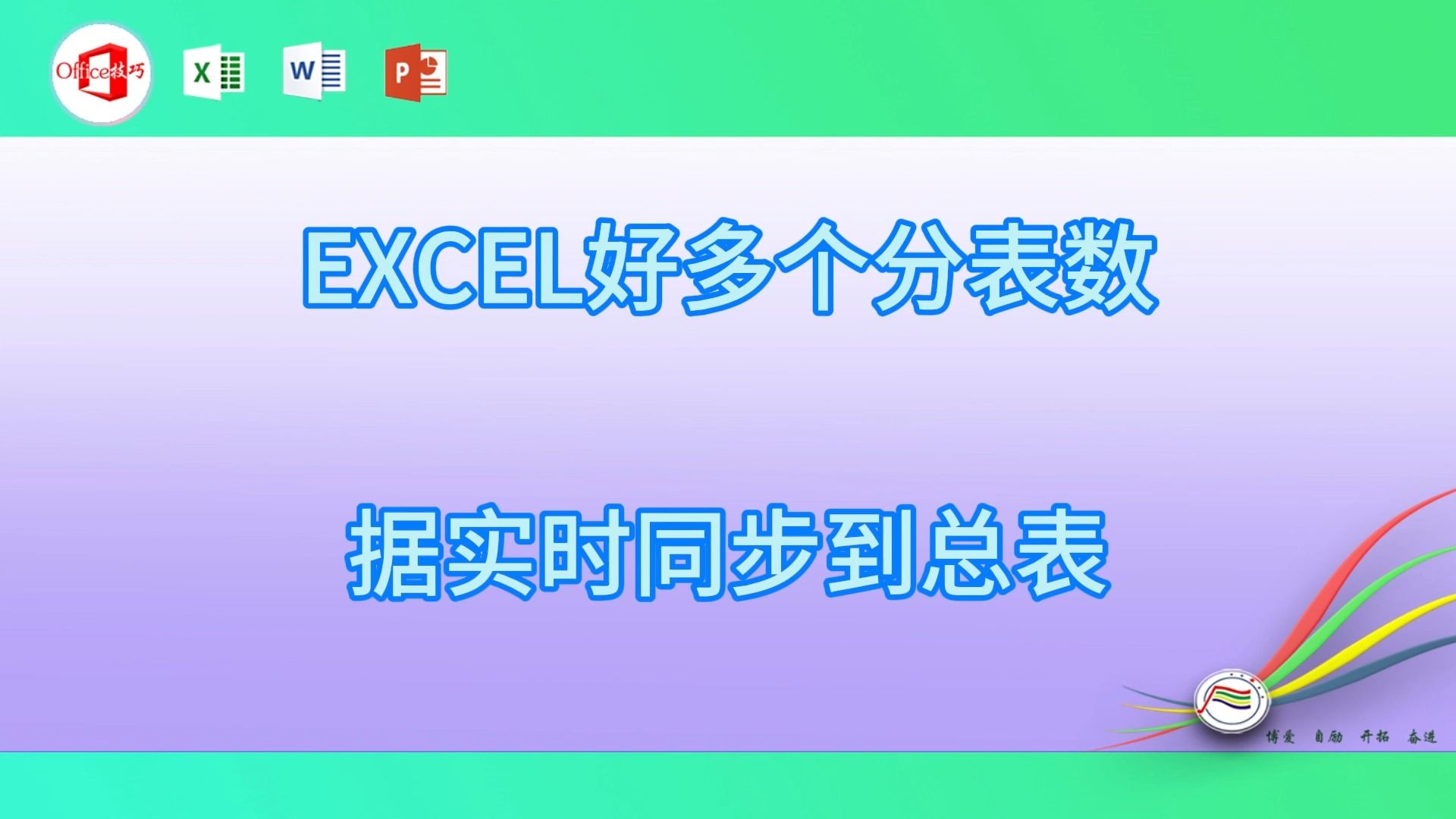 3-21EXCEL好多个分表数据实时同步到总表