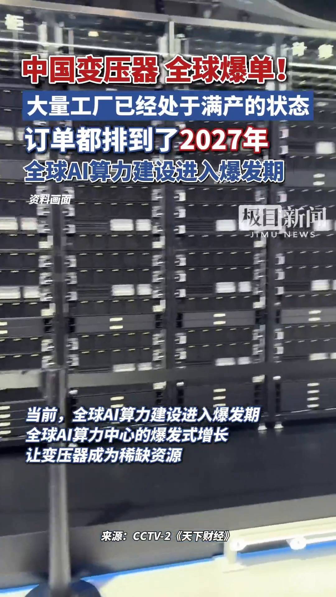 中国变压器全球爆单!大量工厂已经处于满产的状态,订单都排到了2027...