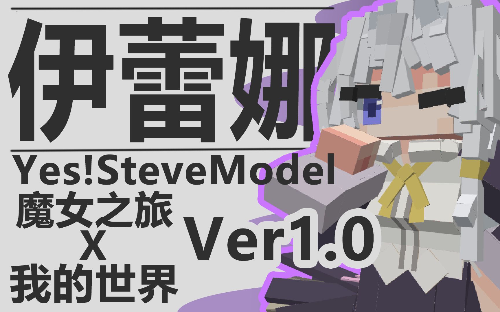 【模型分享】方块魔女「伊蕾娜」我的世界 Ver1.0模型发布!_哔哩哔哩...