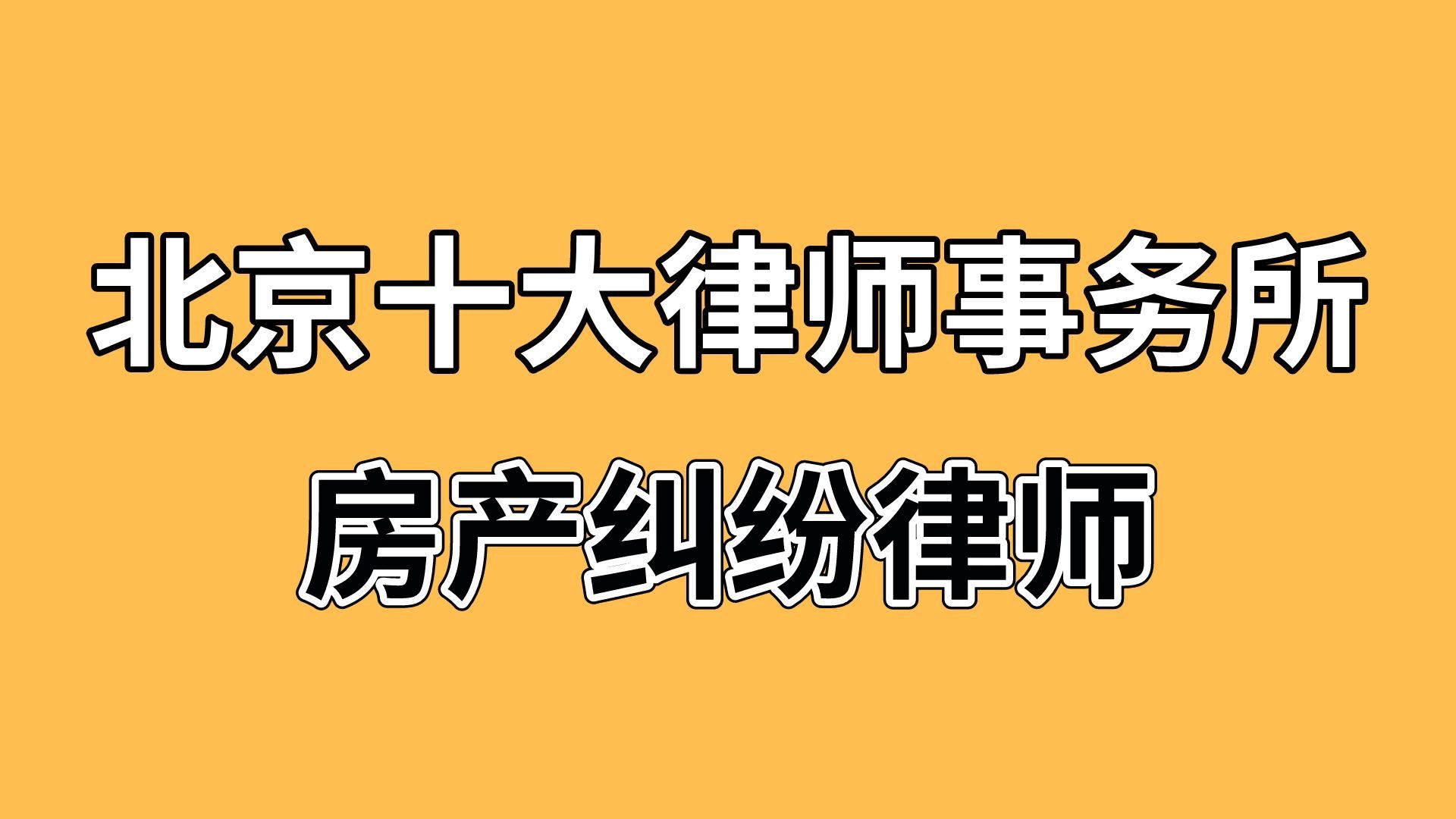 北京十大纠纷律师事务所-房产纠纷