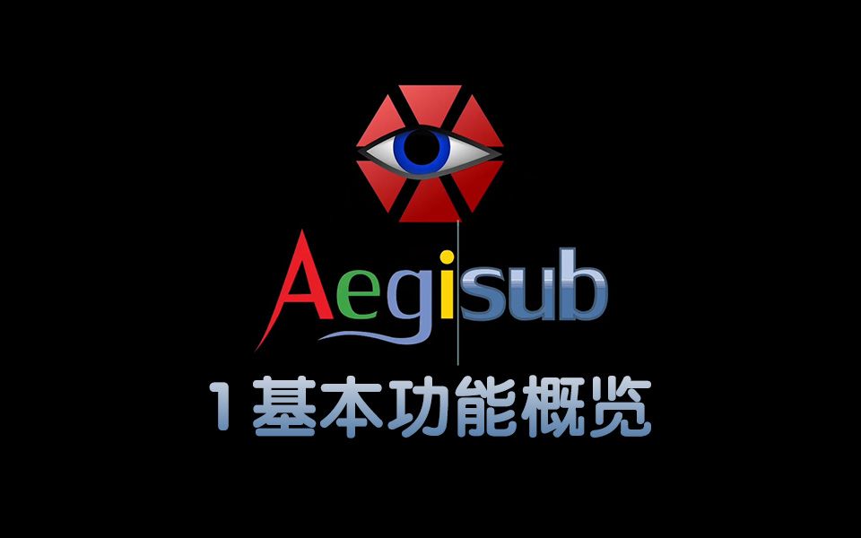 全能字幕制作工具Aegisub教程 01 基本功能概览 @Sofronio