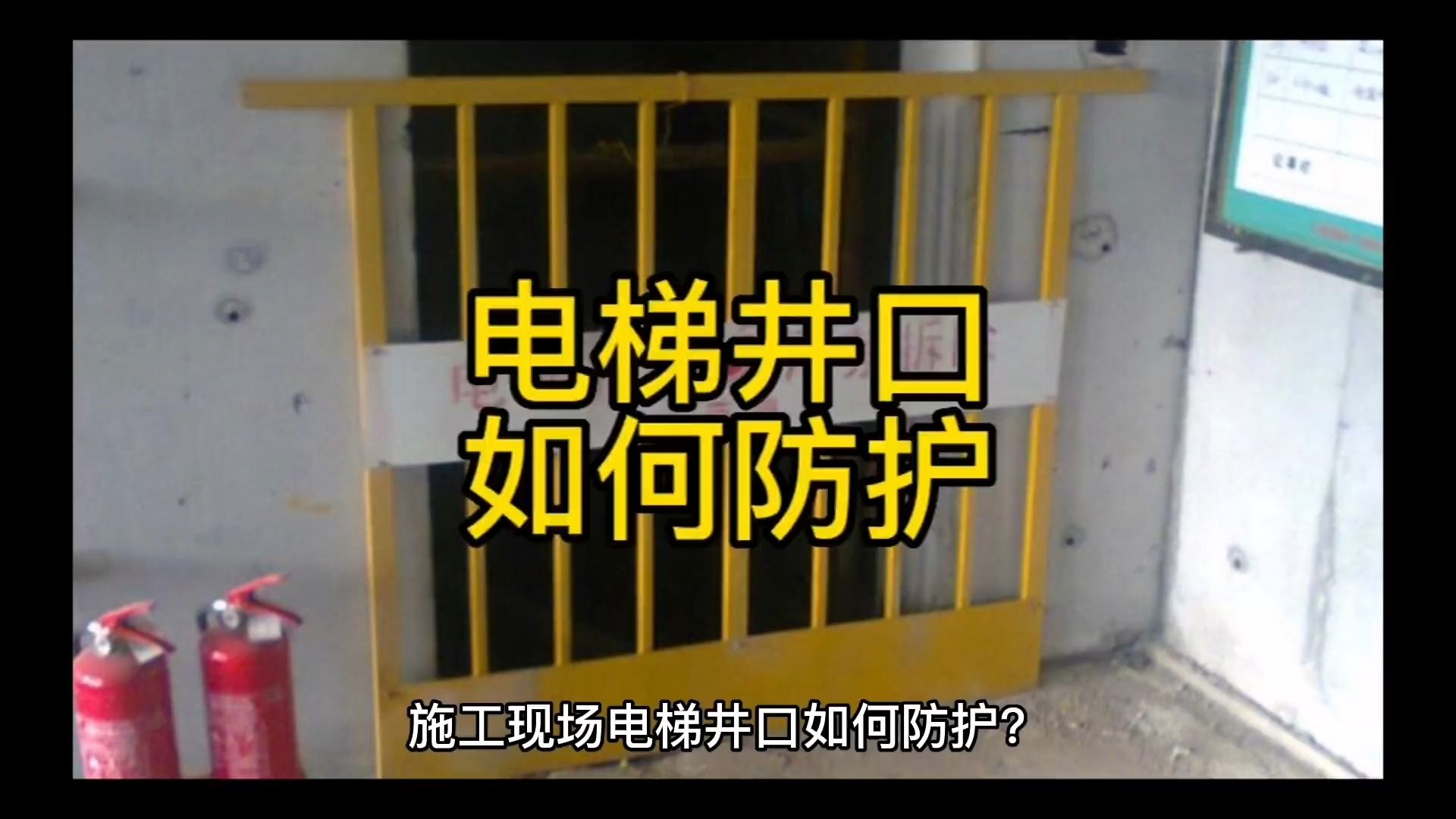第79集:施工现场电梯井口如何防护?