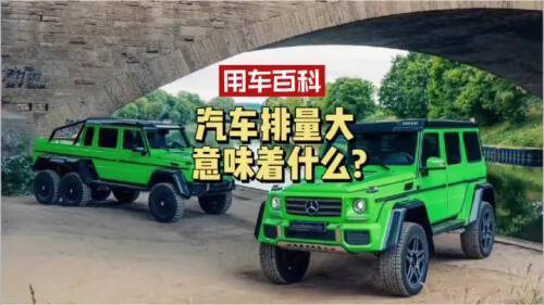 汽车排量大意味着什么