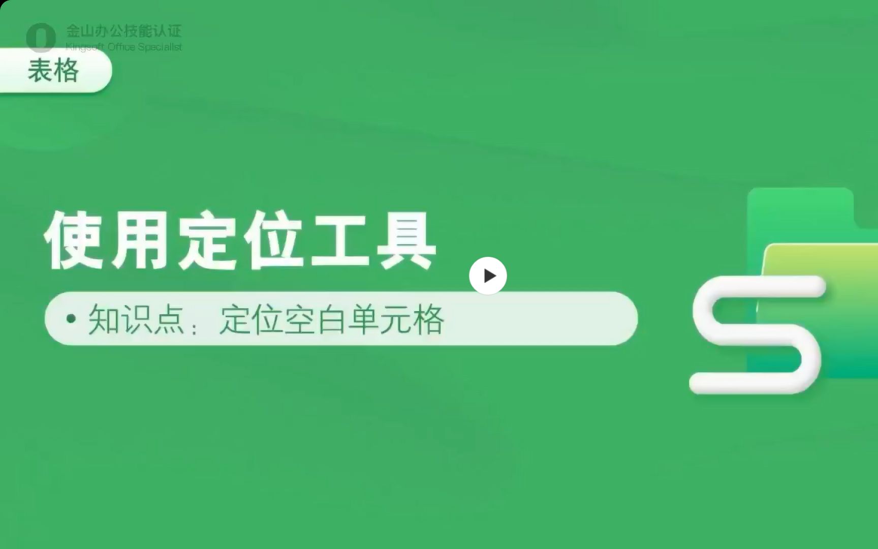 【金山办公KOS-AI课程】2.3.1 使用定位工具