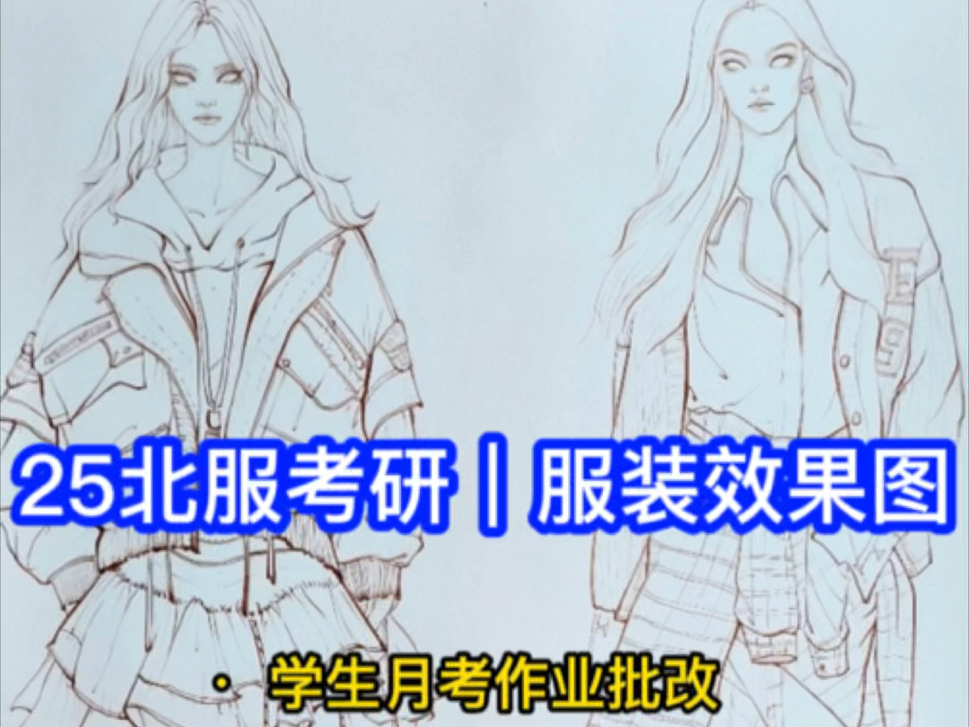 25北服考研|服装效果图手绘学生月考作业批改/内容提要:1⃣️服装...