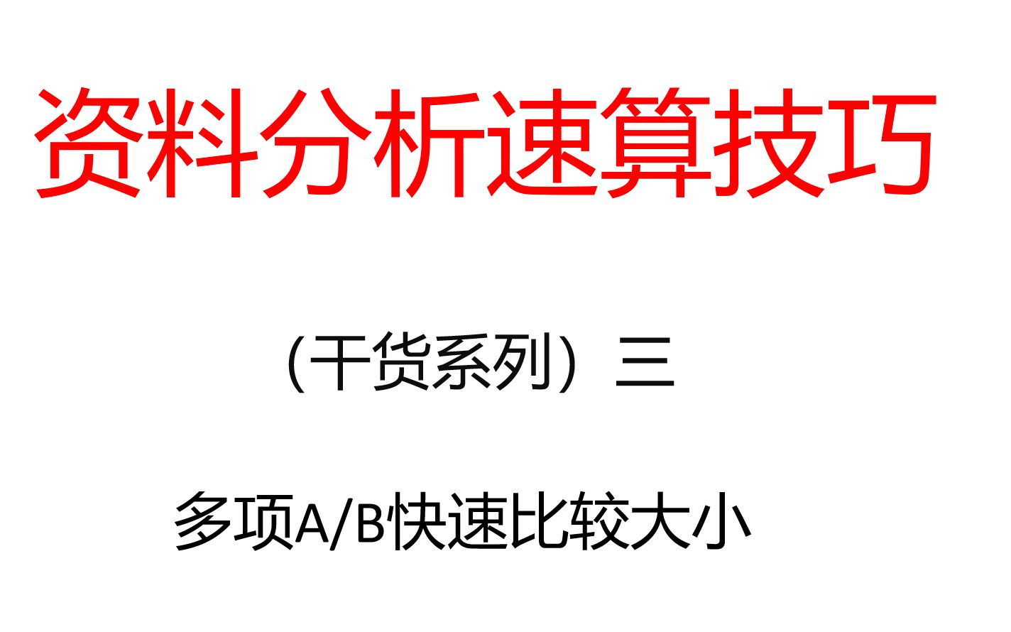 资料分析速算技巧---多项A/B比较大小
