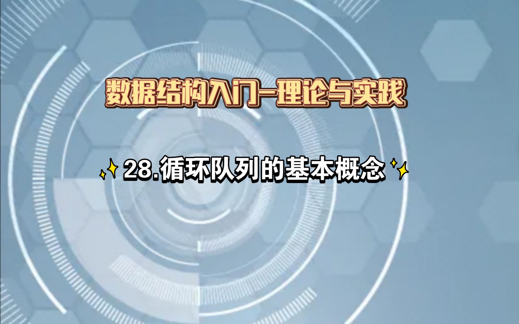 数据结构循环队列的基本概念