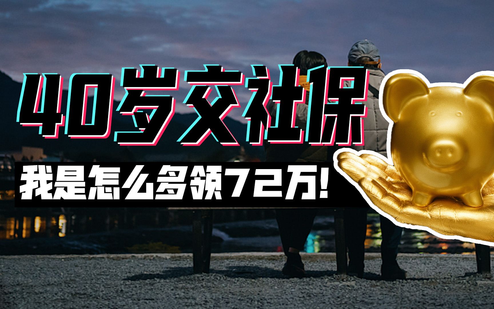这样交社保,退休金翻倍,还能多领72万!