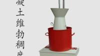 混凝土维勃稠度仪