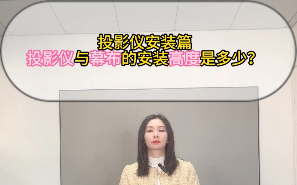 投影仪的安装高度与投影机幕布的安装高度,你知道吗?