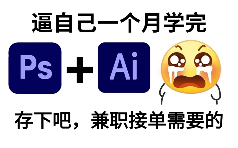 ...PS全套教程,P图邪术爆涨!别再走弯路了,逼自己一个月学完,从0基础...