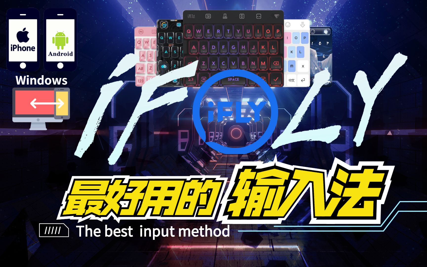 【输入法APP推荐】讯飞输入法有多好用?IFLY这10个功能你未必都知道!